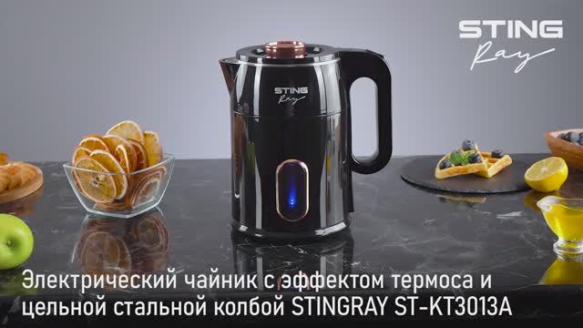 Чайник STINGRAY ST-KT3013A