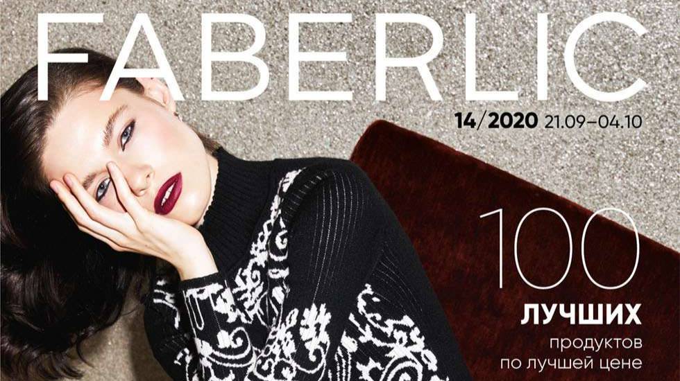 Заказ Faberlic по каталогу № 14 2020
