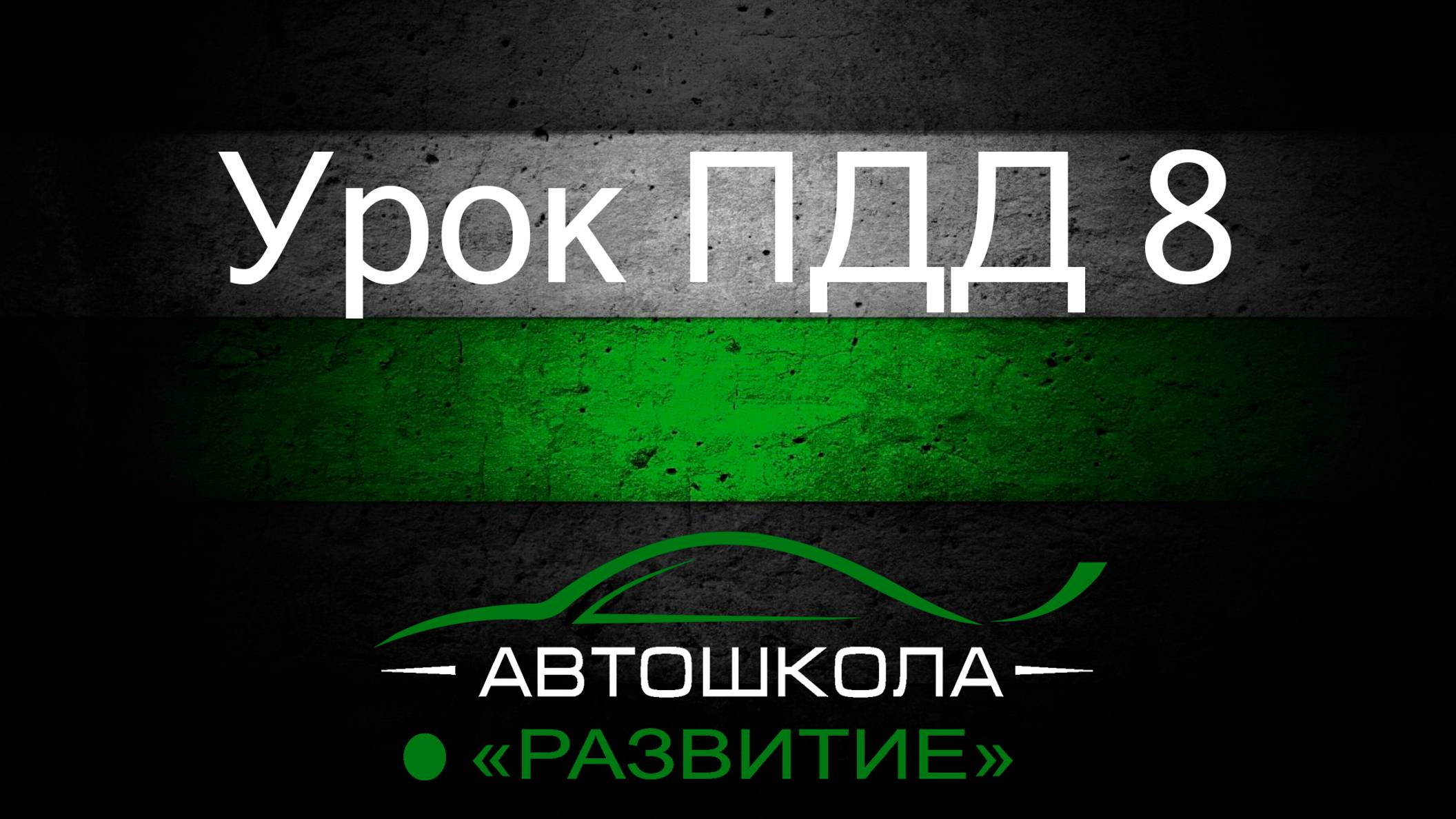 Урок ПДД 8