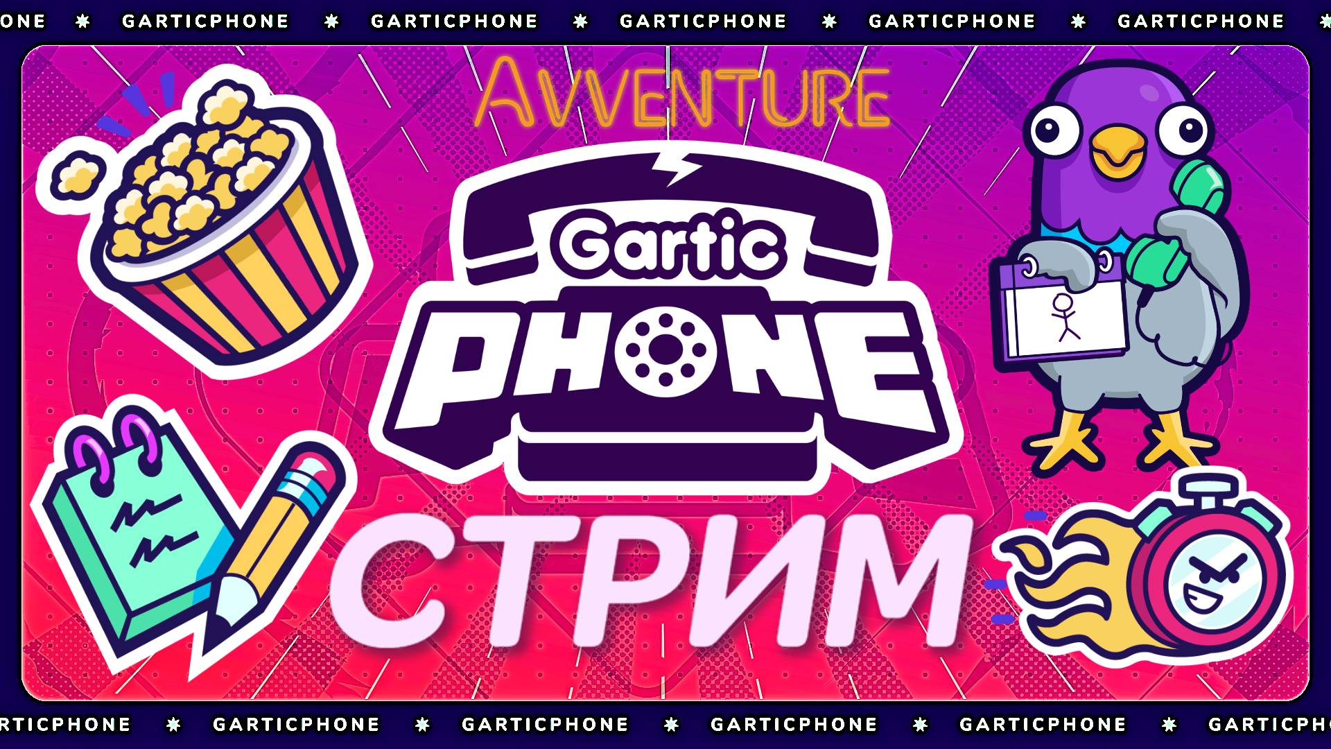 🎬 СТРИМ 😁 Веселая компания!😁 |Gartic Phone|