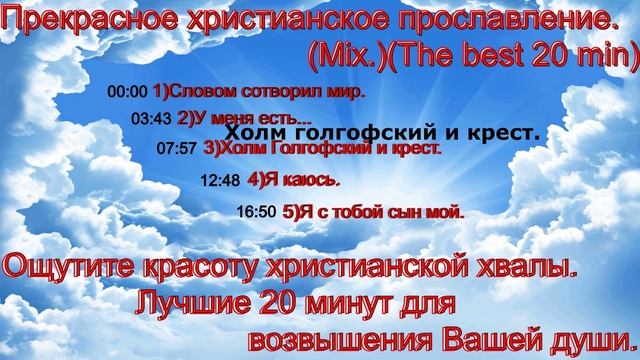 Прекрасное христианское прославление.(Mix.)(The best 20 min)