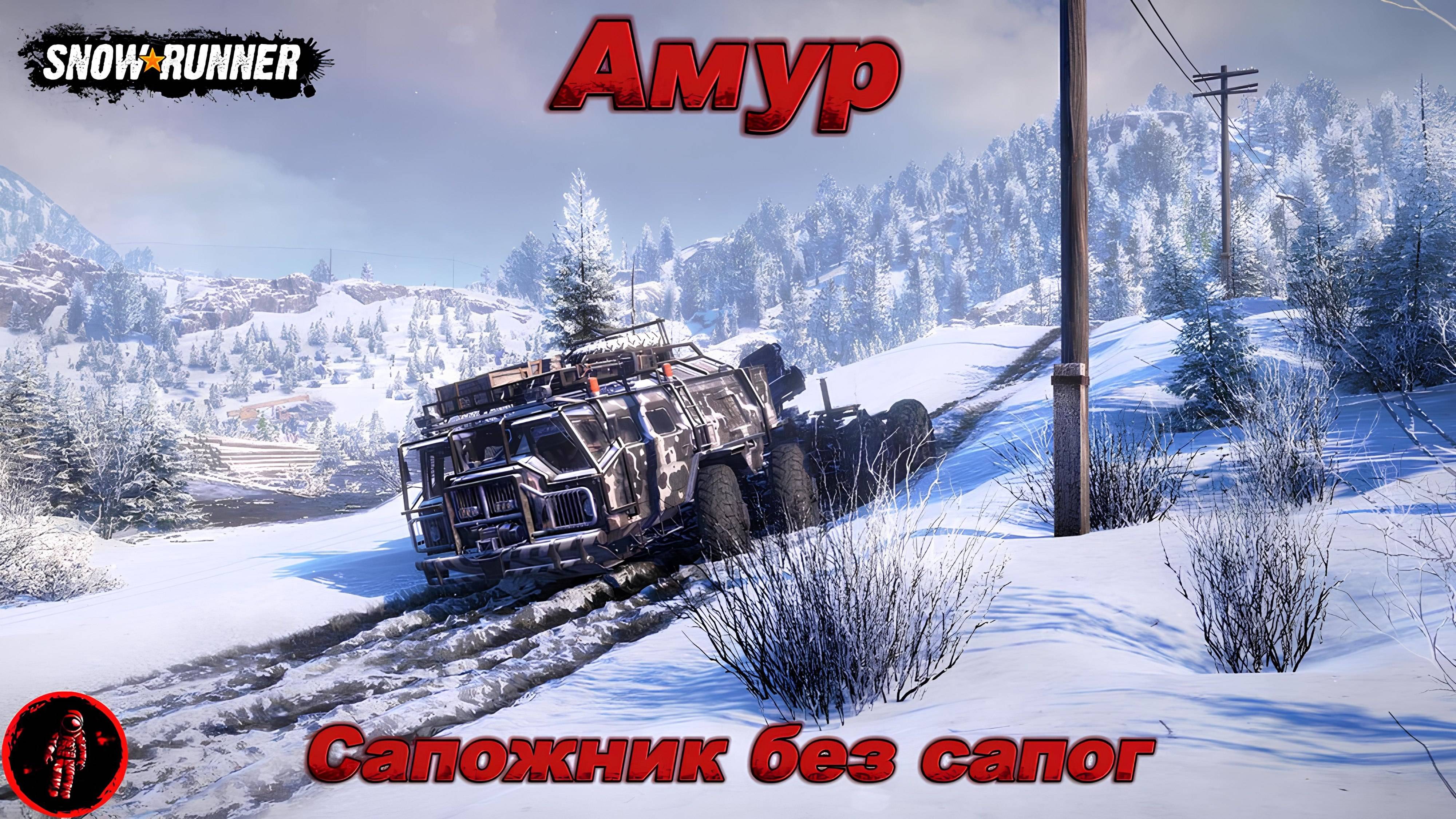 SnowRunner. Регион Амур. Поручение: Сапожник без сапог.