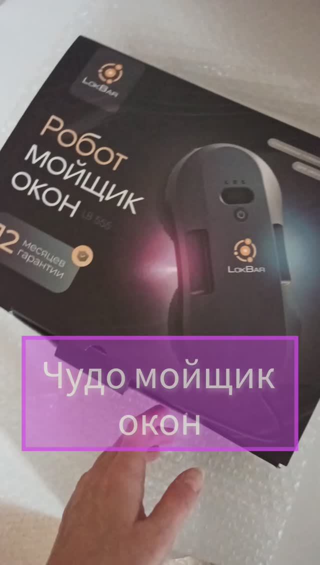 Робот мойшик окон LokBar 💦