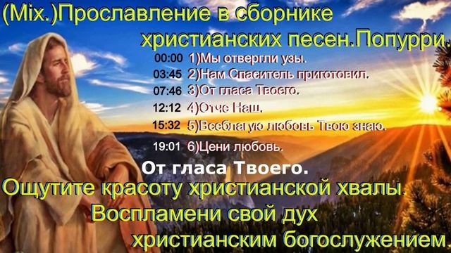 (Mix.)Прославление в сборнике христианских песен. Попурри.