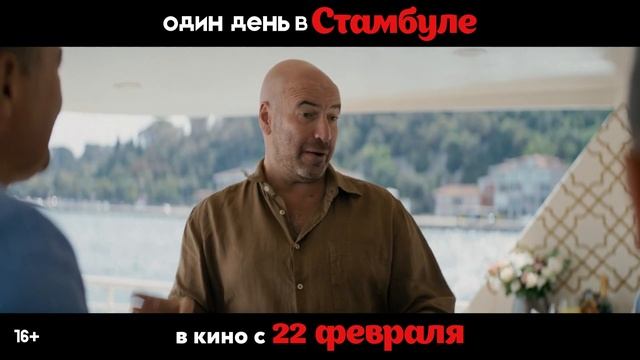 Один день в Стамбуле (Квартет И) - Трейлер