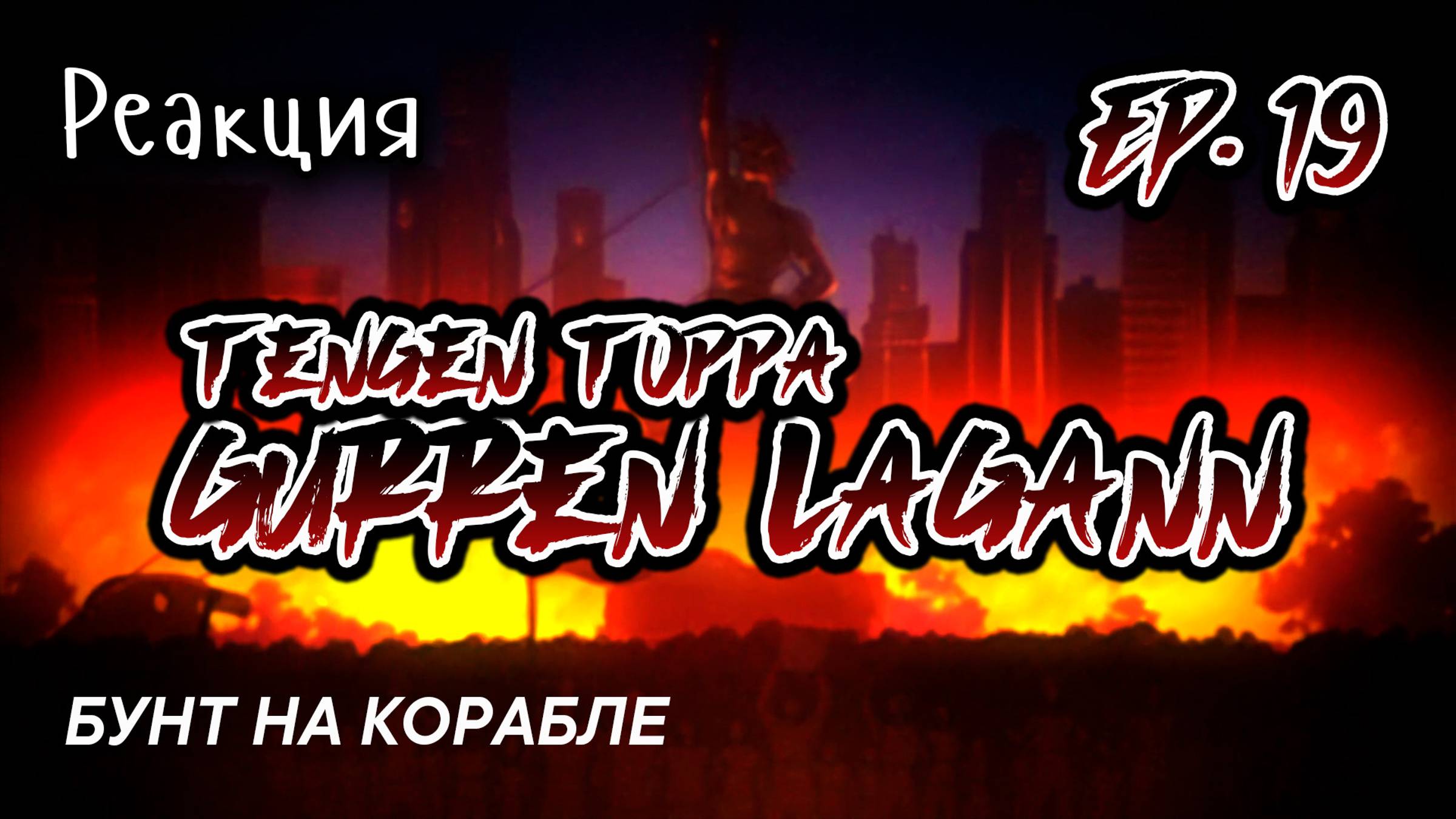 Гуррен-Лаганн | 19 серия | Реакция