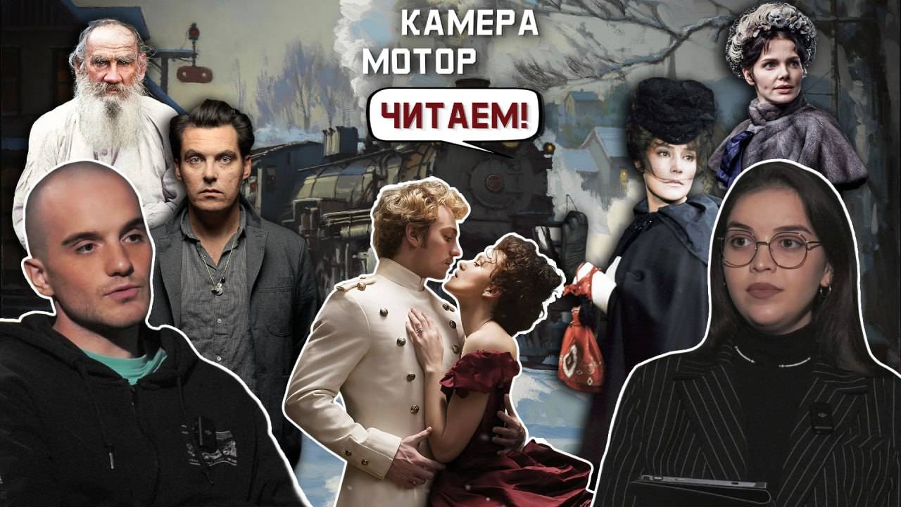 «Анна Каренина» Льва Толстого & одноименный фильм Джо Райта