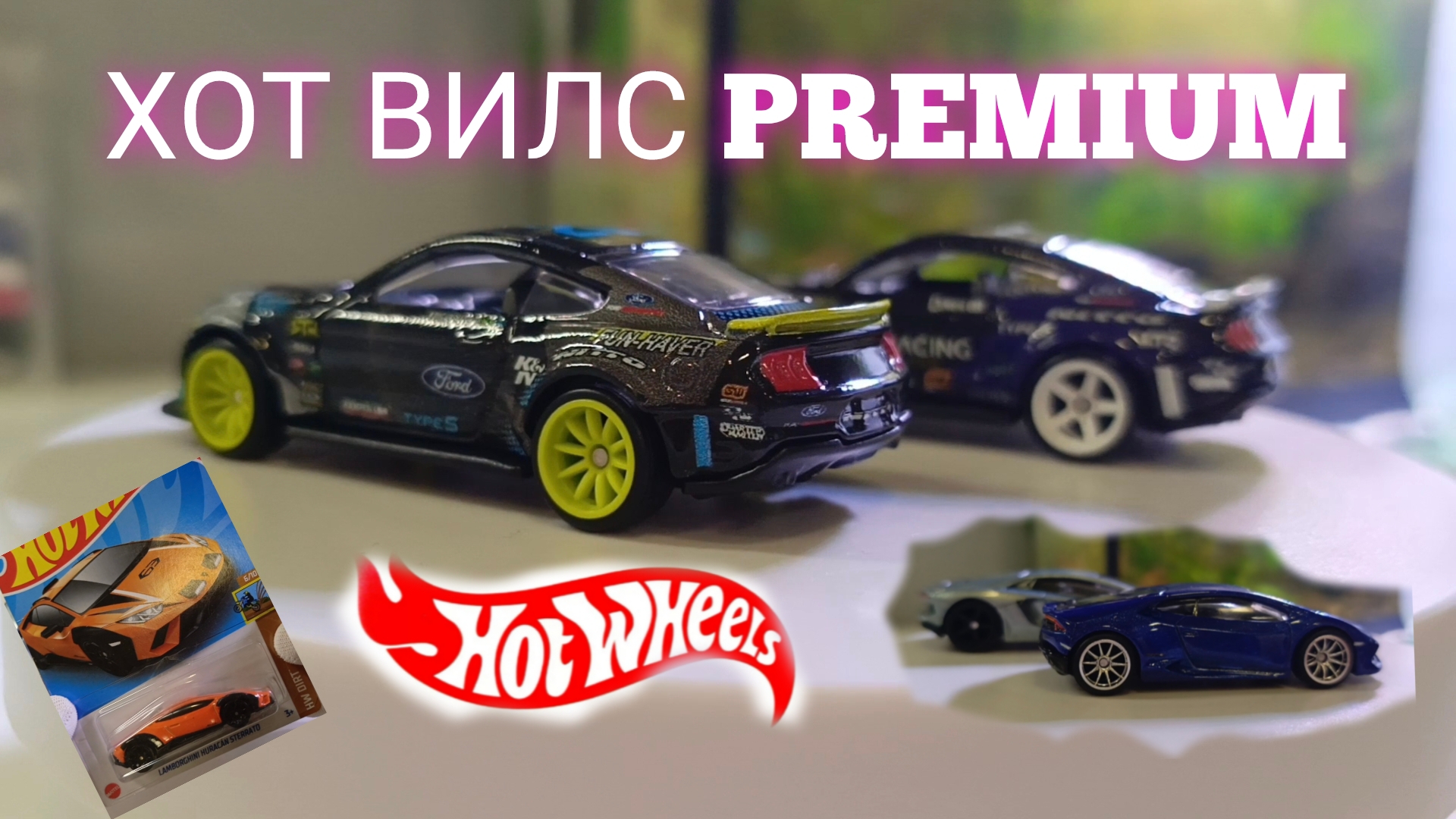HOT WHEELS PREMIUM. РАСПАКОВКА🔥