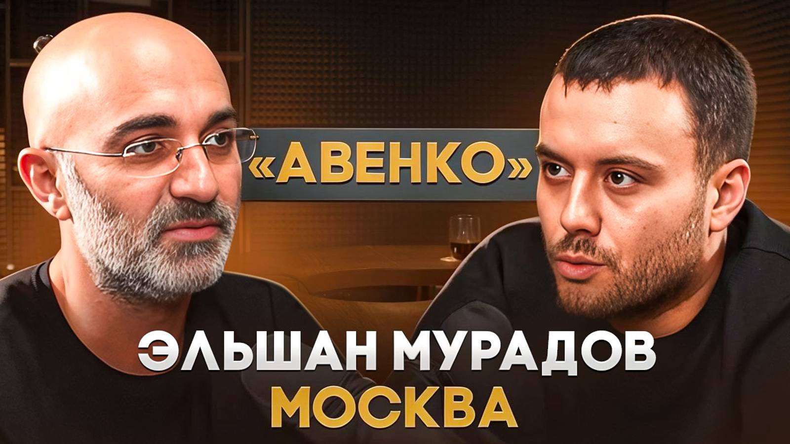 Эльшан "Авенко" Мурадов