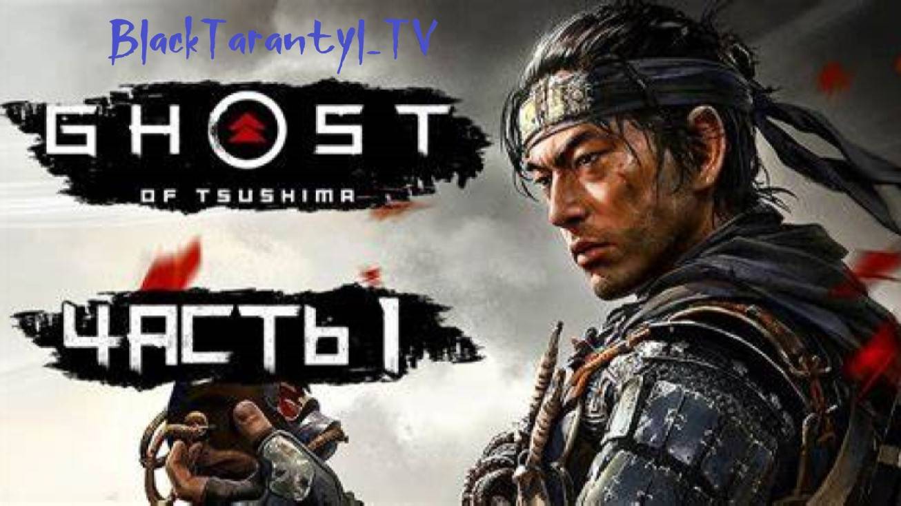 Призрак Цусимы 🧨 Ghost of Tsushima ⚔Часть 1