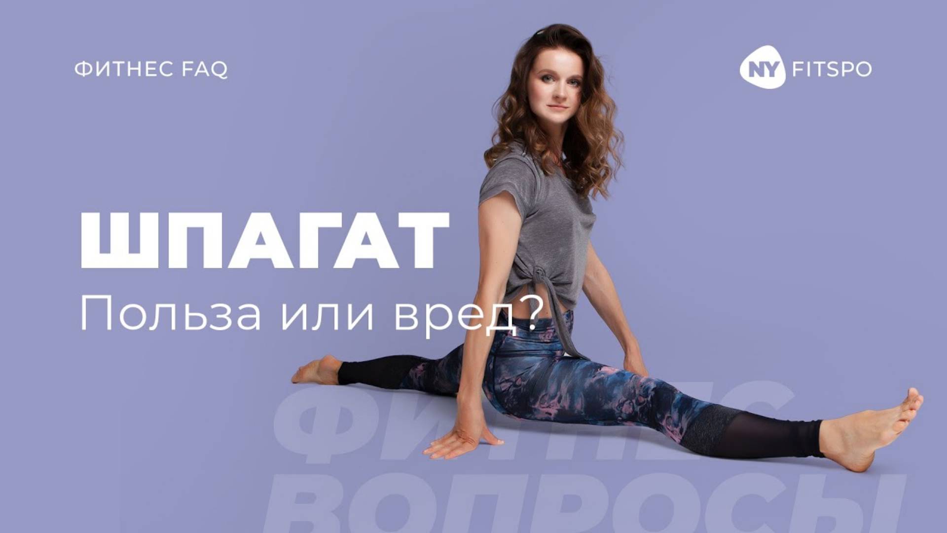 Мечтаете сесть на ШПАГАТ❓ Посмотрите это видео | Рассказываем, кто НИКОГДА не сделает этот трюк