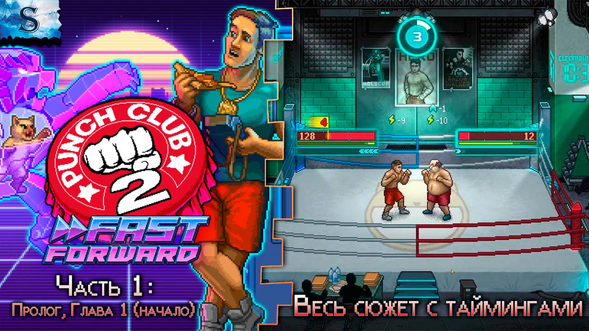 Punch Club 2 прохождение #1 👊  Пролог, Глава 1 👊 Весь сюжет с таймингами 👊 #PunchClub2 #game