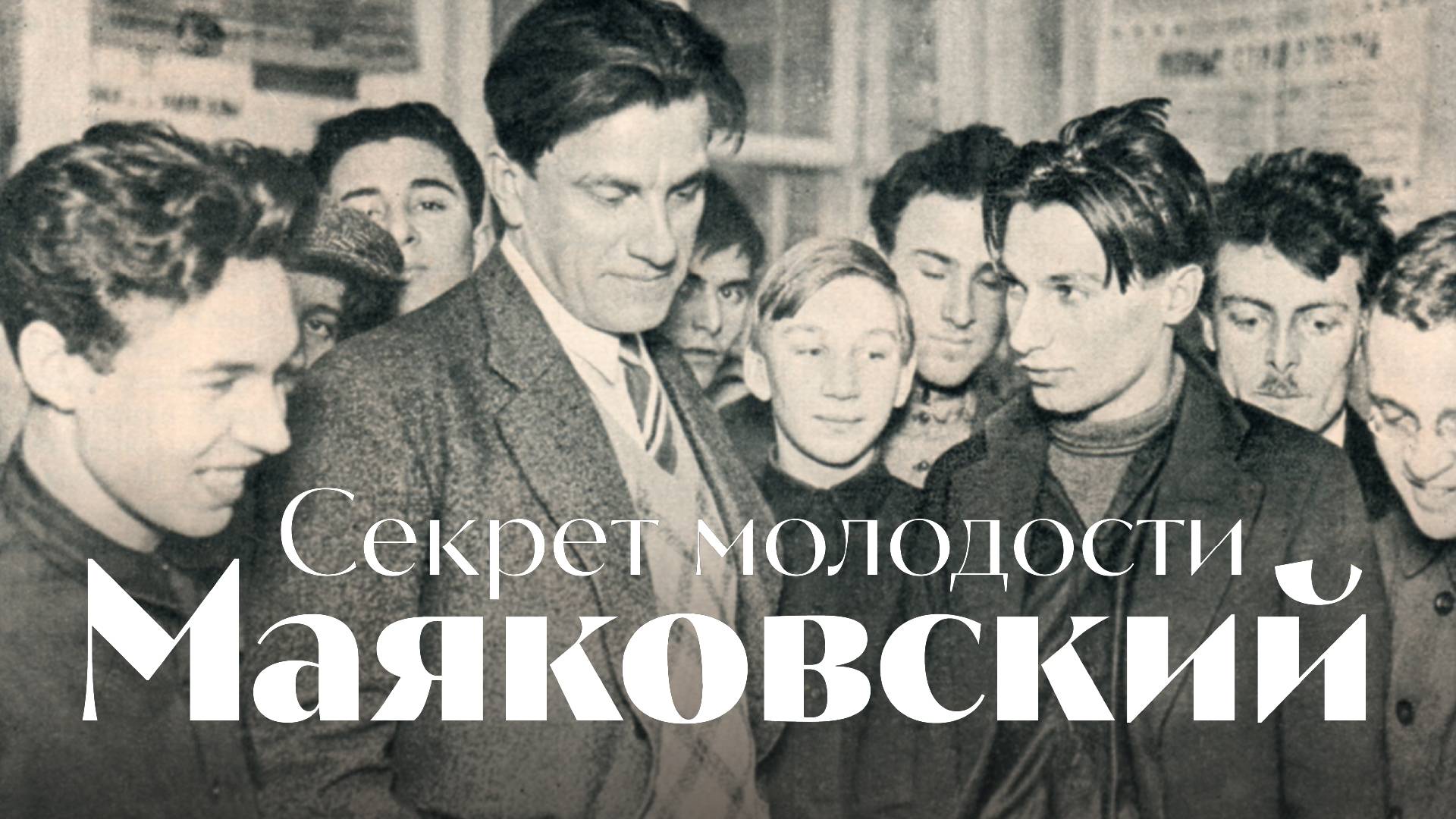 Маяковский - Секрет молодости - песня - Воскрес