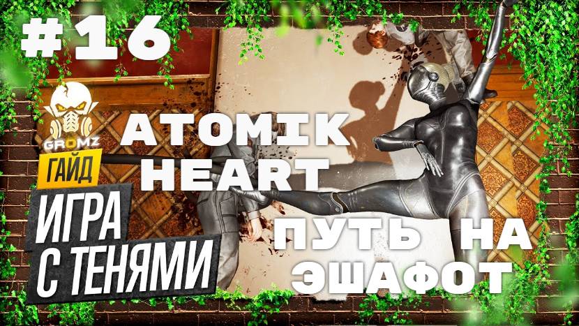 Прохождение Atomic Heart. Часть 16. Путь на эшофот.