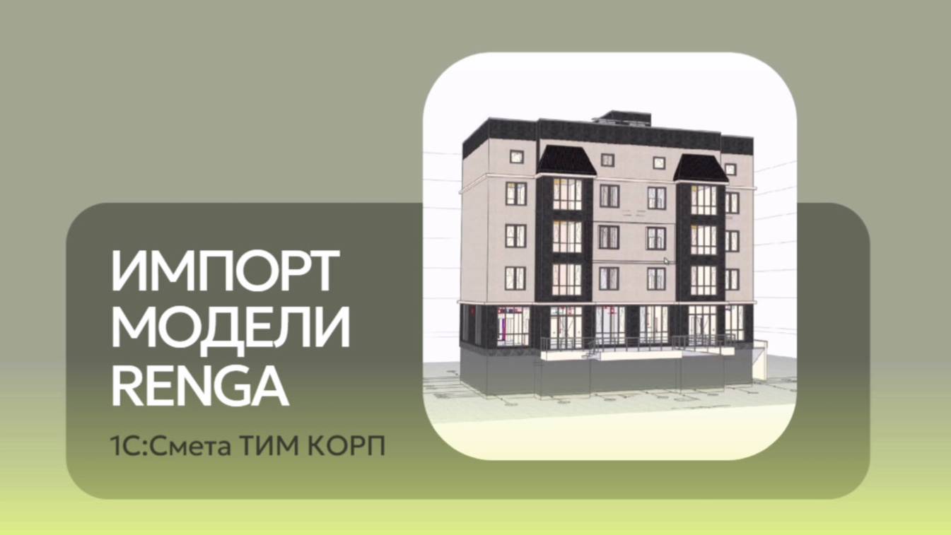 1С: Смета ТИМ КОРП - Импорт модели Rengа