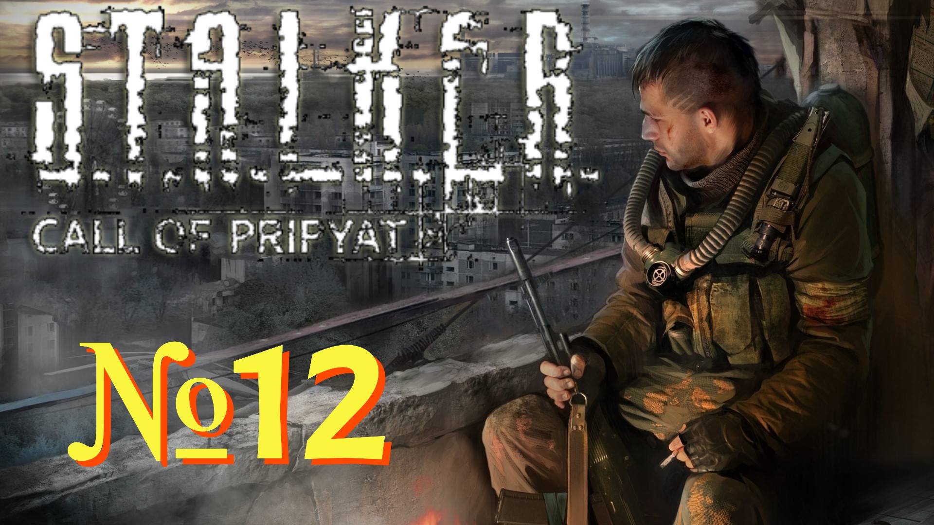 S.T.A.L.K.E.R.: Зов Припяти №12 ▶ Исследование аномалий.