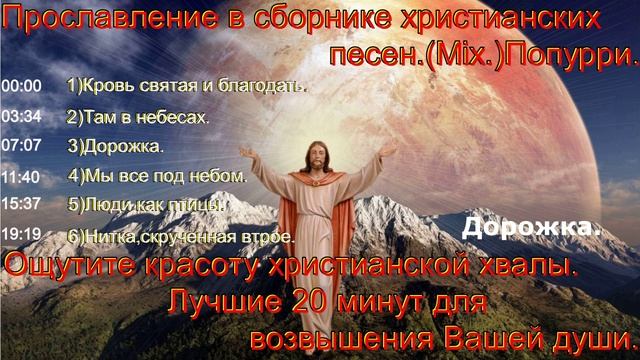 Прославление в сборнике христианских песен.(Mix.)Попурри.