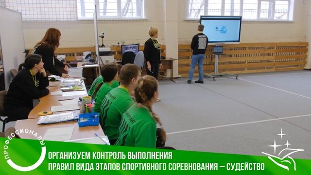 Площадка "ФИЗИЧЕСКАЯ КУЛЬТУРА" регионального этапа чемпионата "Профессионалы"