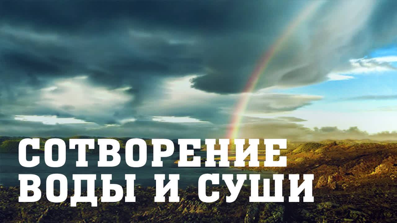 BS205 Rus 5. Сотворение воды, суши, растительности, небесных светил и животных