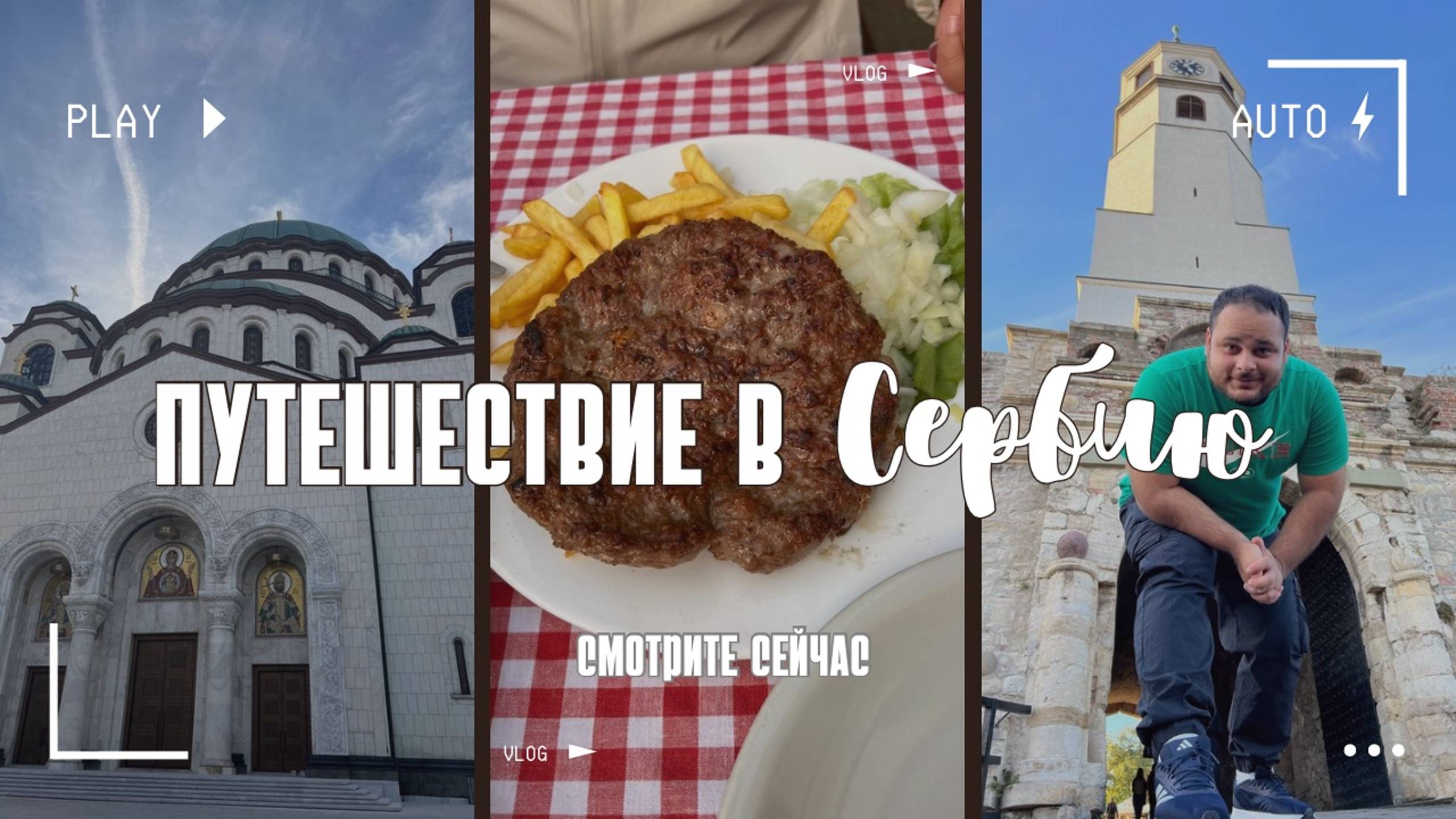 ВЛОГ - СЕРБИЯ. Европа в облике СССР. Прекрасный и необычный Белград