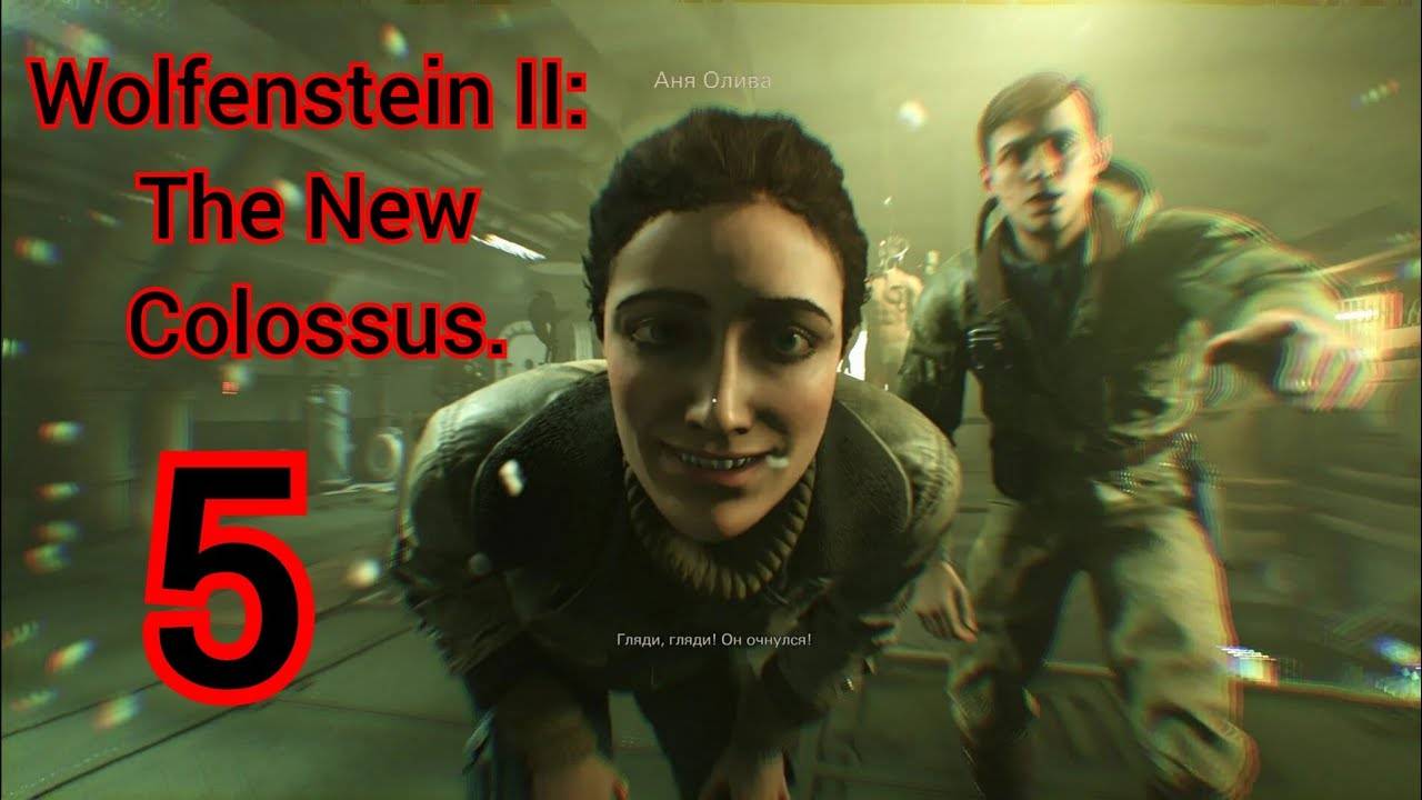 Wolfenstein II: The New Colossus. Часть 5