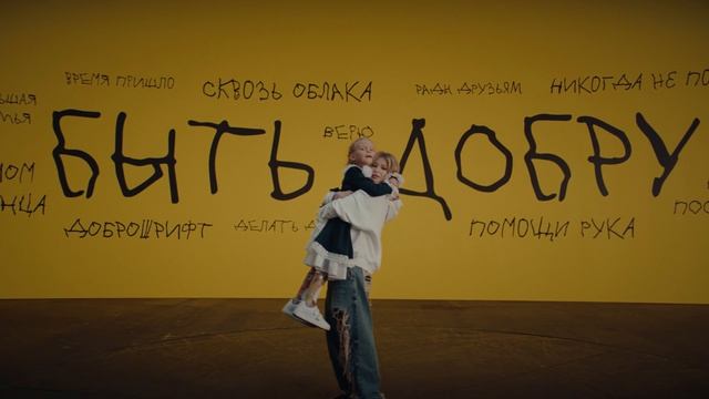 Клип ST Х Доброшрифт «Быть добру»