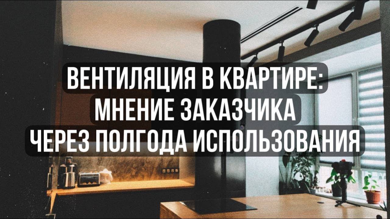 Вентиляция в квартире от Climate Club: обзор и мнение заказчика через полгода использования