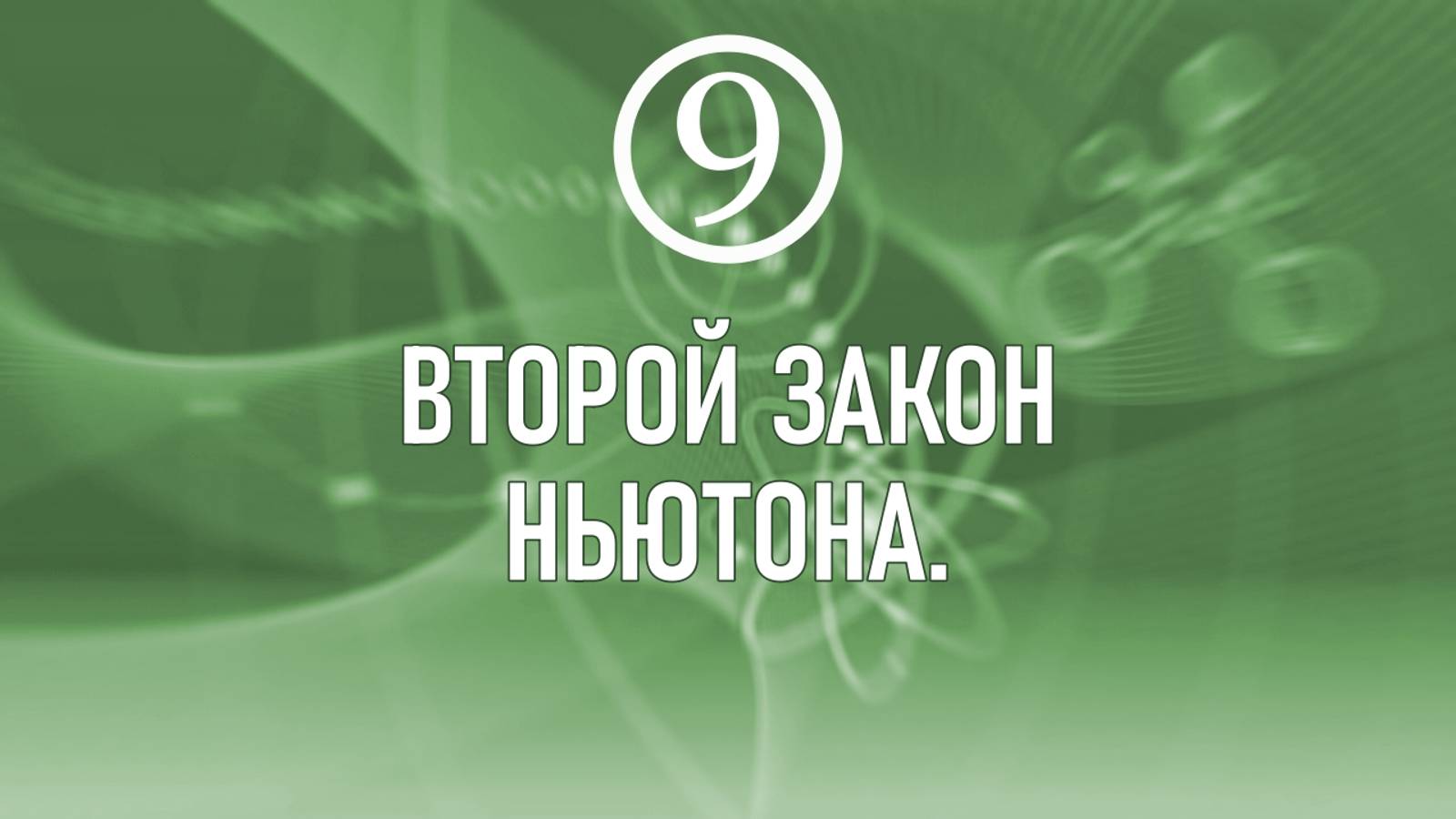 11. Второй закон Ньютона