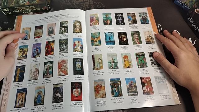 КАТАЛОГ АВВАЛОН - ЛО СКАРАБЕО 2024 ГОД / обзор новинок таро