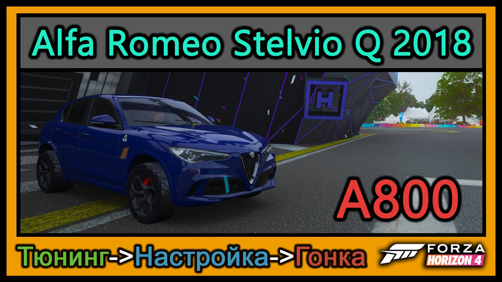 Alfa Romeo Stelvio Quadrifoglio 2018 | Тюнинг | A800 | Forza Horizon 4 |