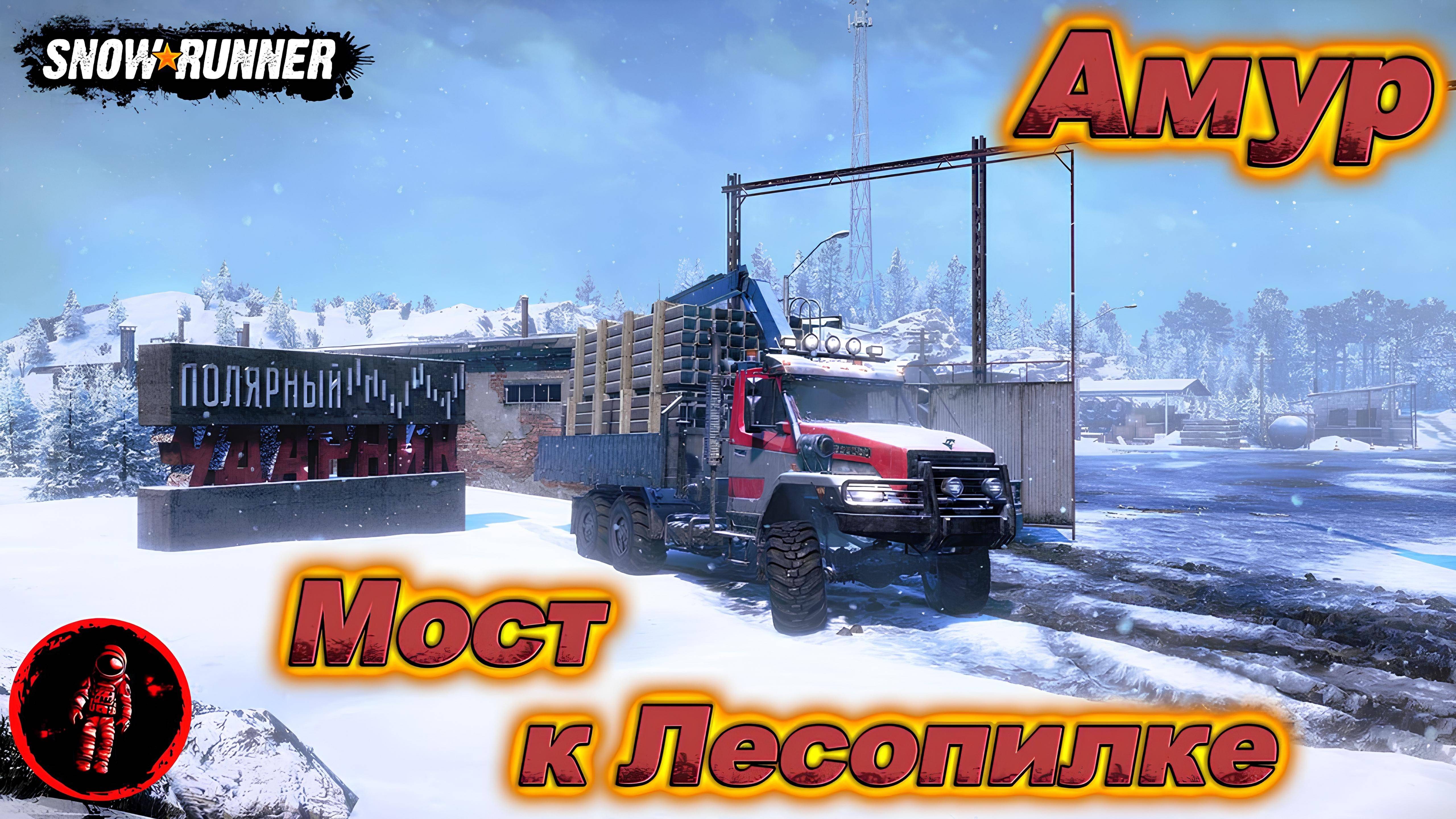 SnowRunner. Регион Амур. Река Урска. Поручение: Мост к лесопилке.