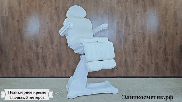 Педикюрное кресло Thomas, 5 моторов, поворотный механизм