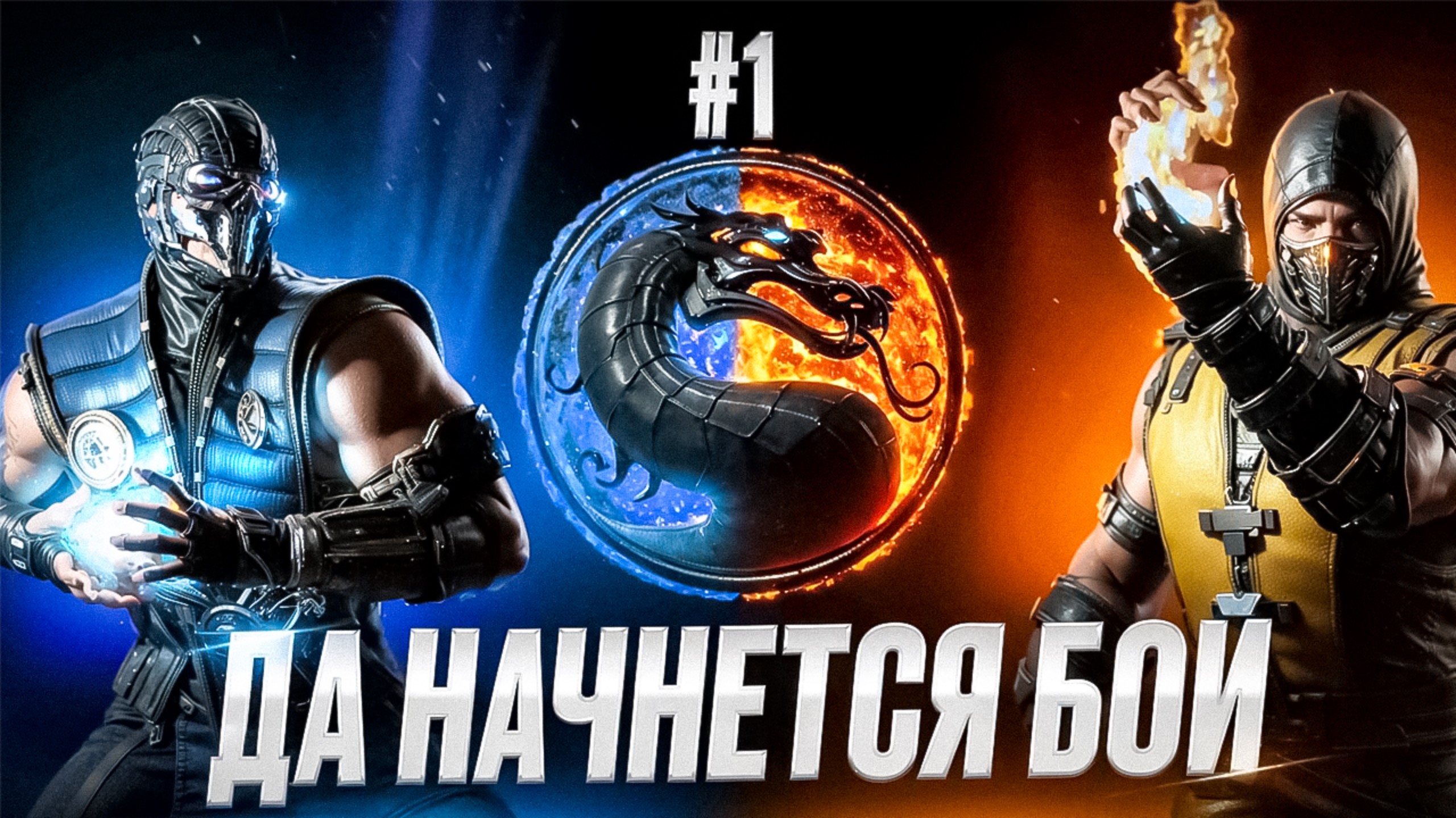 ДА НАЧНЕТСЯ БОЙ | Mortal Kombat 11 #1