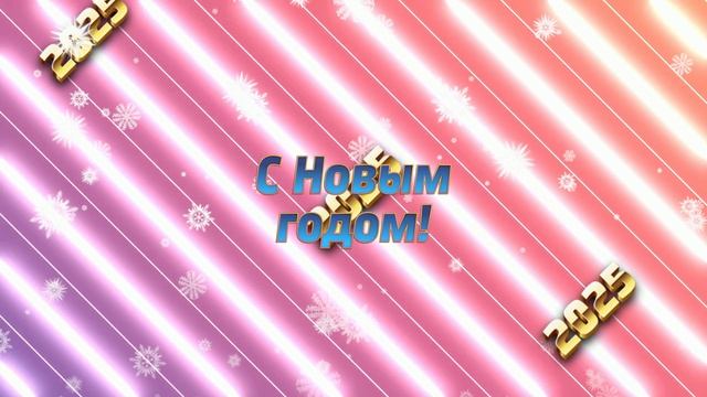 Футаж. С Новым годом! 22