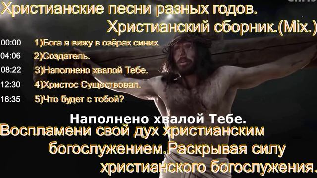 Христианские песни разных годов. Христианский сборник.(Mix.)