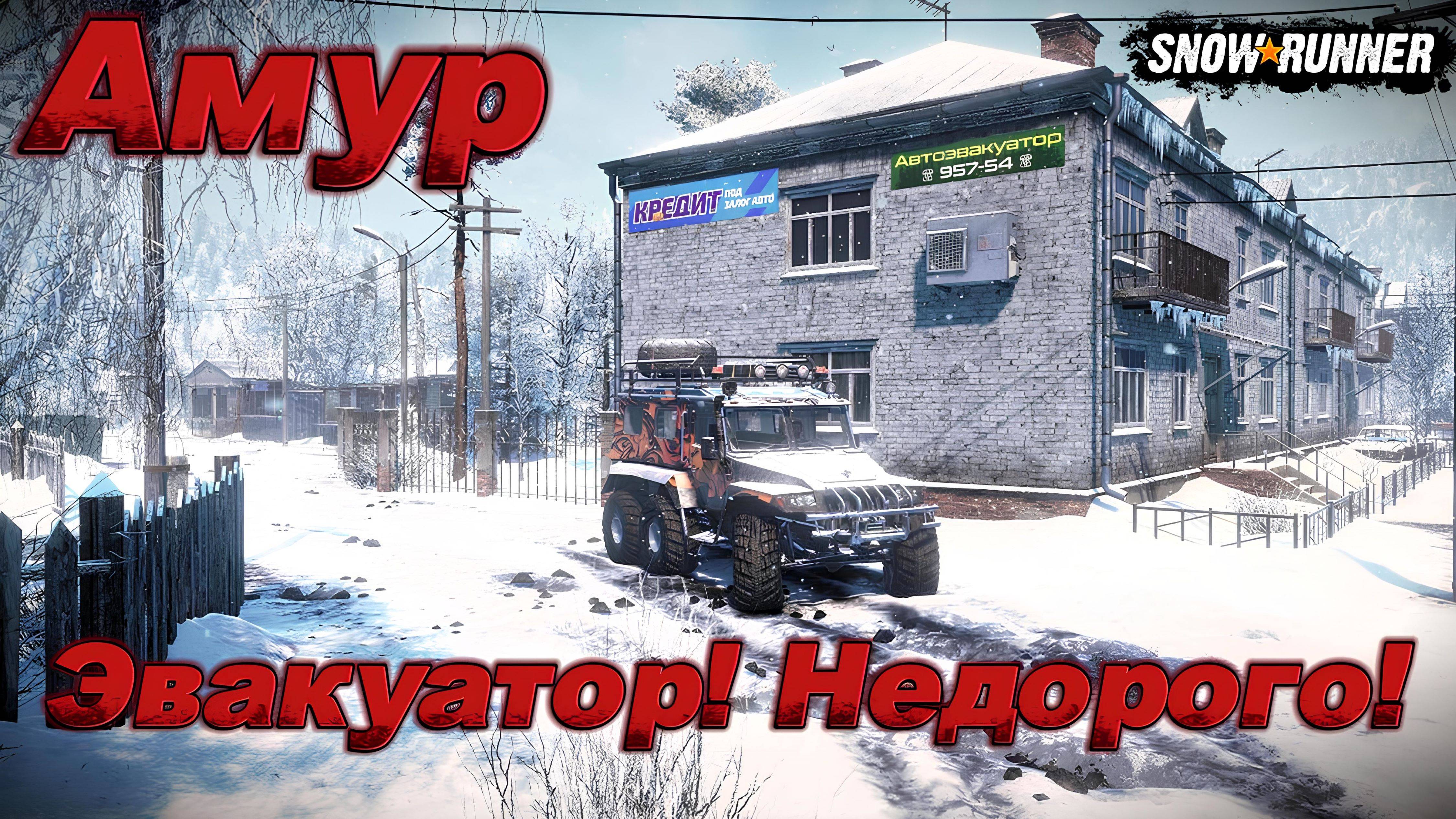 SnowRunner. Регион Амур. Река Урска. Поручения: Кладоискатель и На вершине.