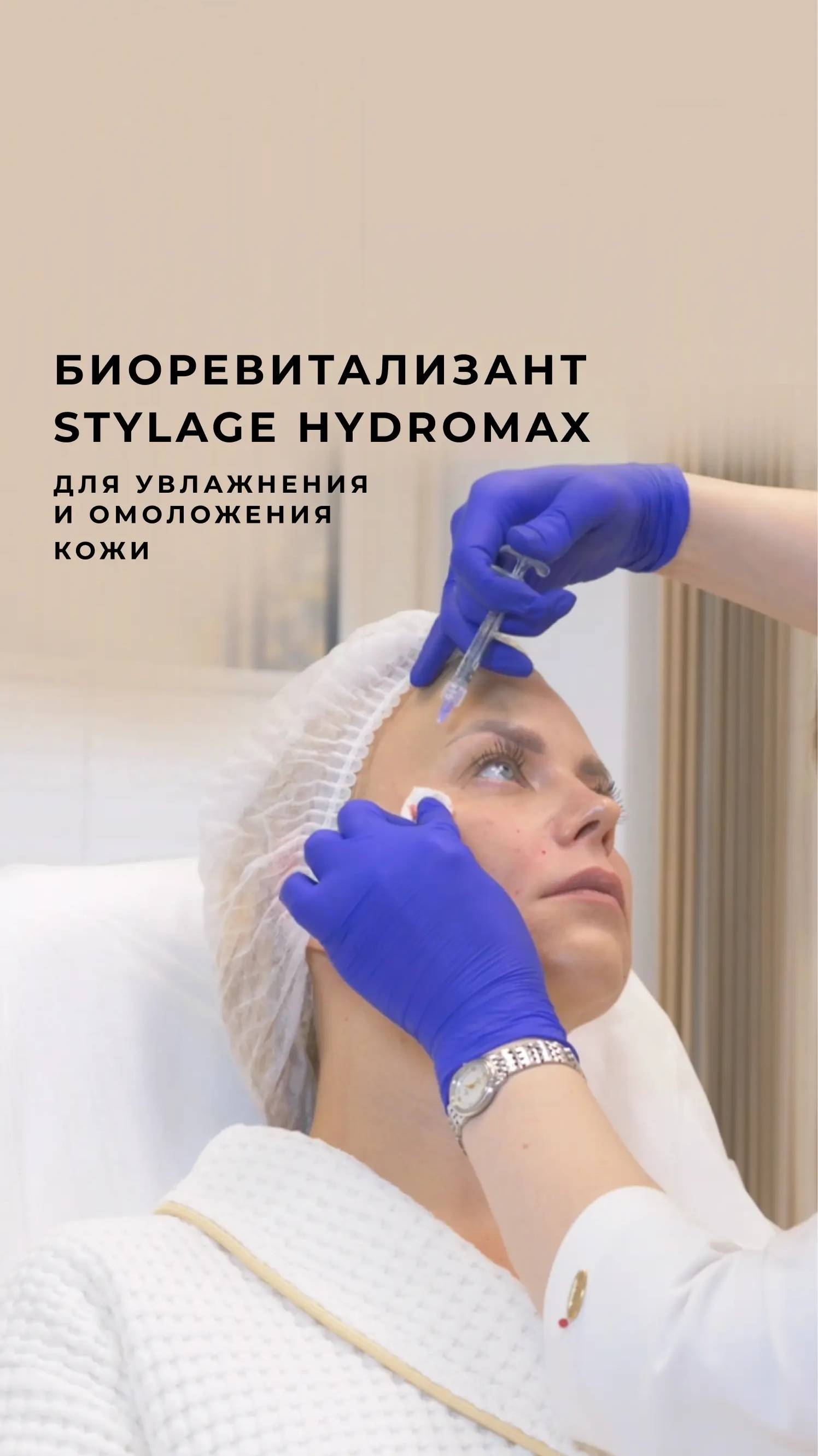 Биоревитализант Stylage HydroMAX для увлажнения и омоложения кожи