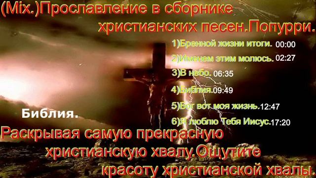 (Mix.)Прославление в сборнике христианских песен.Попурри.