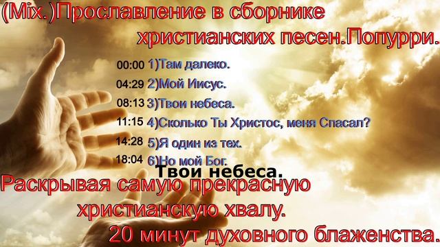 (Mix.)Прославление в сборнике христианских песен.Попурри.