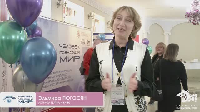 Кинофестиваль "Человек, познающий мир". Эльмира Погосян.