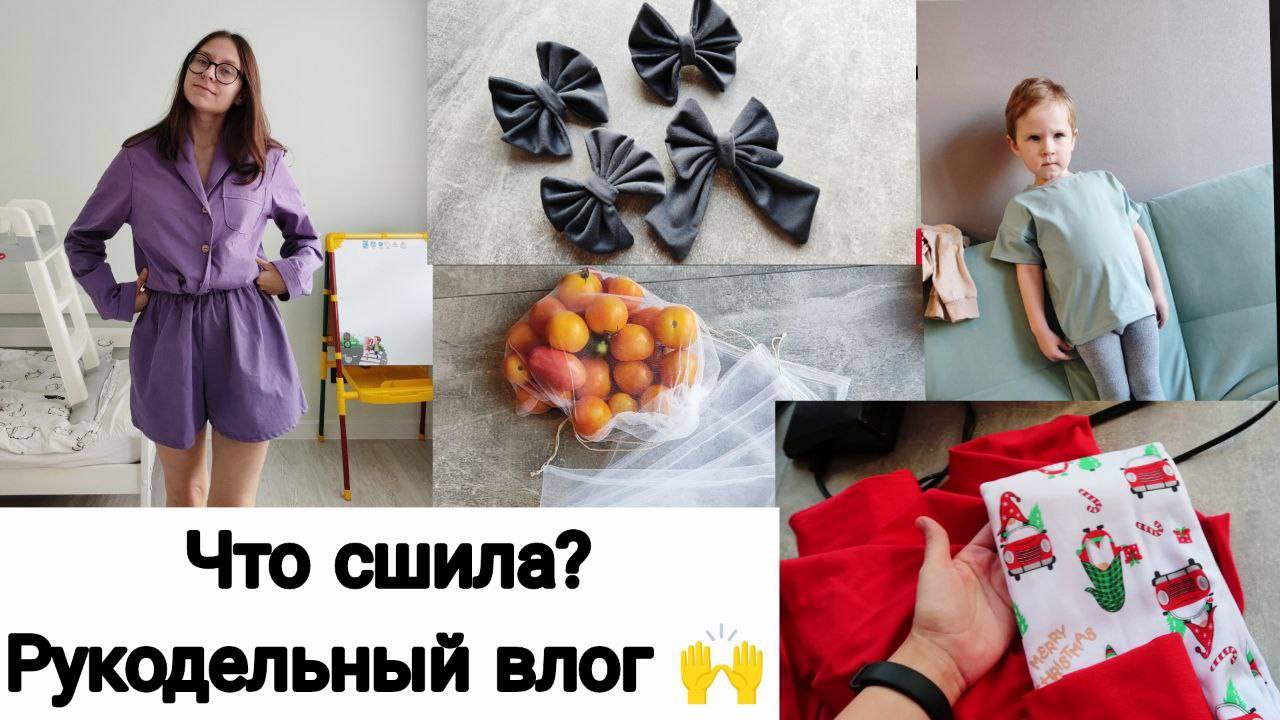 Швейный Влог: Моя Первая Пижама | Готовлюсь к Новому Году