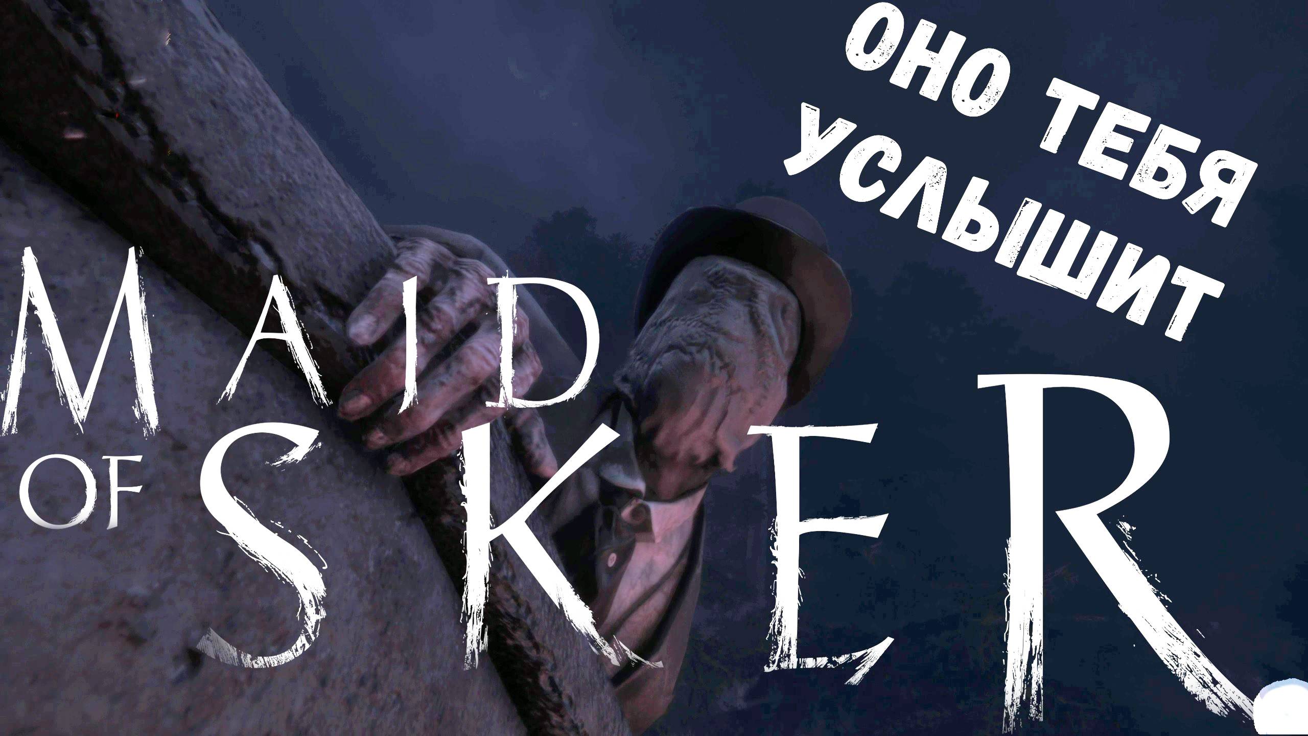 Оно тебя услышит - прохождение Maid of Sker #2