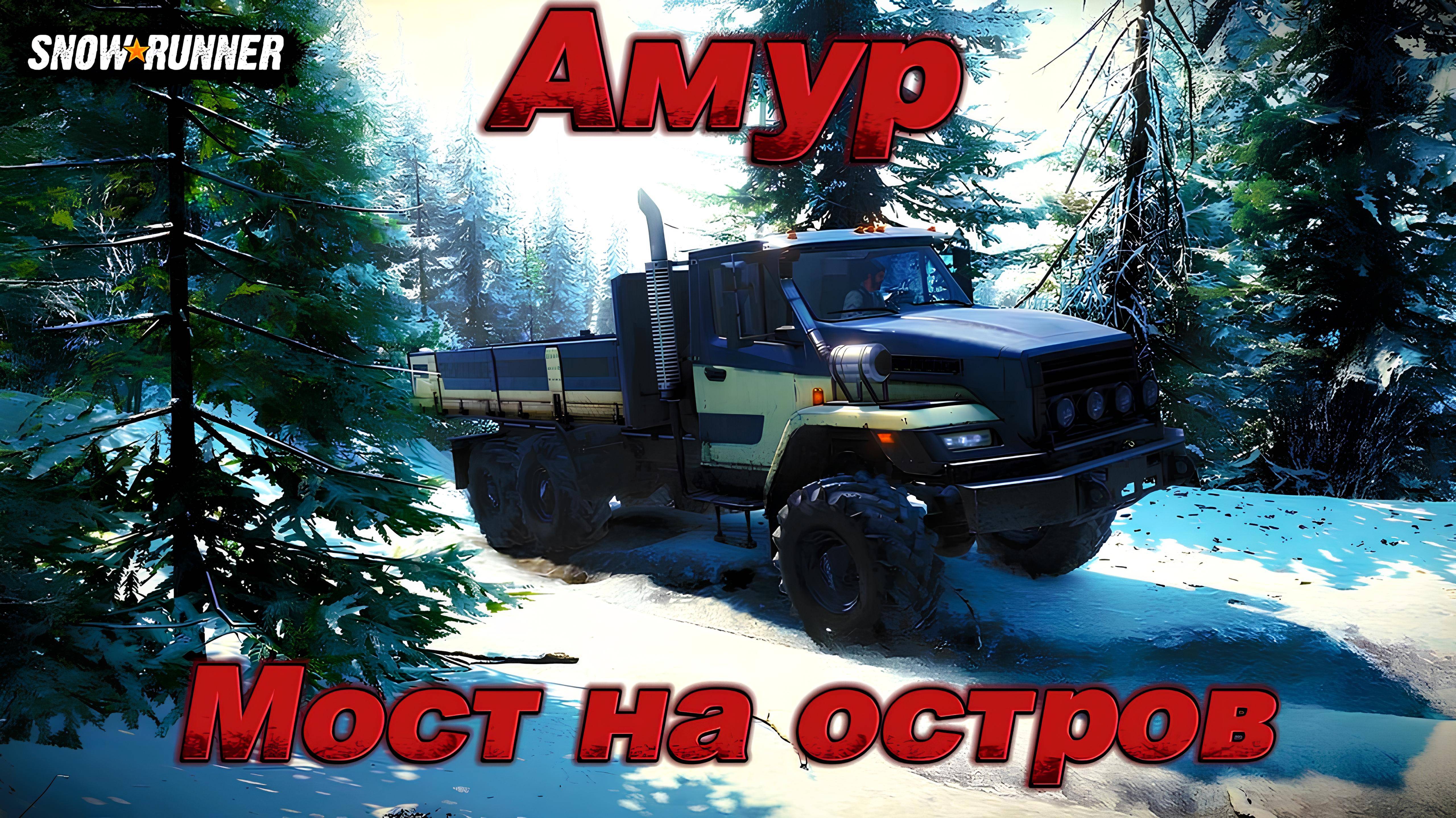 SnowRunner. Регион Амур. Река Урска. Поручение: Мост на остров.