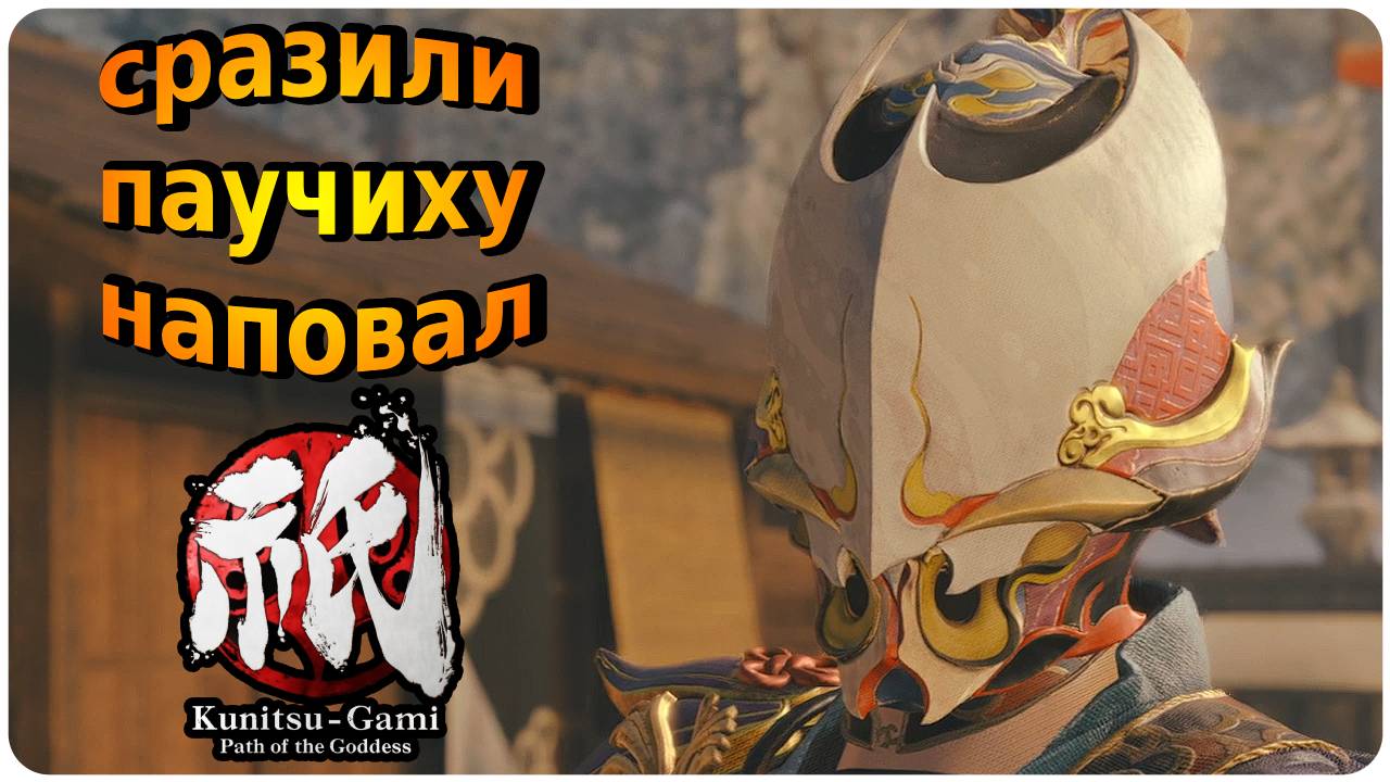 Дом Ямасусо и Яцукахаги ➤ Kunitsu-Gami: Path of the Goddess #15