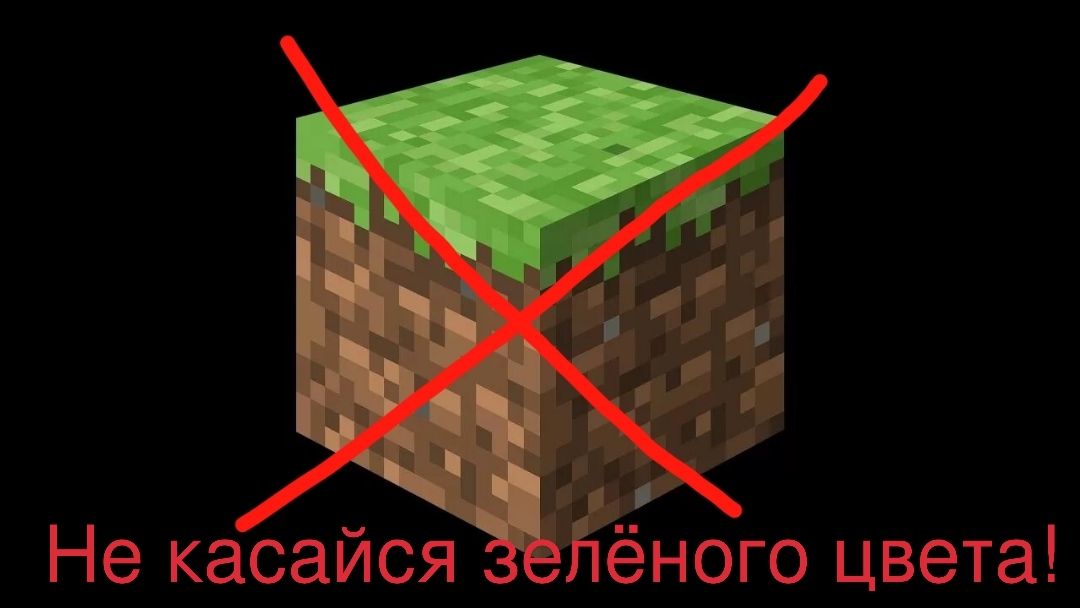 майнкрафт, но нельзя касаться зелëного цвета |Лямон