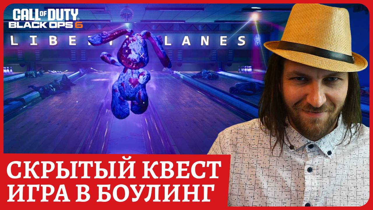 Скрытый квест: игра в боулинг в Liberty Falls в CoD Black Ops 6
