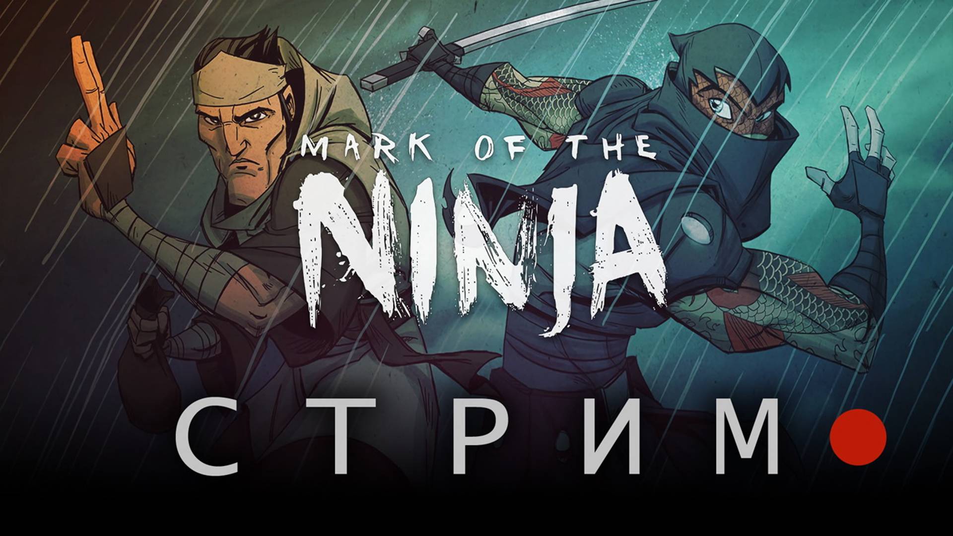Mark of the Ninja: Запись стрима