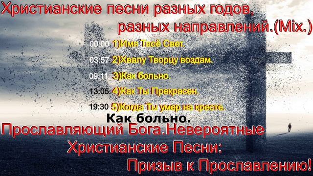 Христианские песни разных годов, разных направлений.(Mix.)