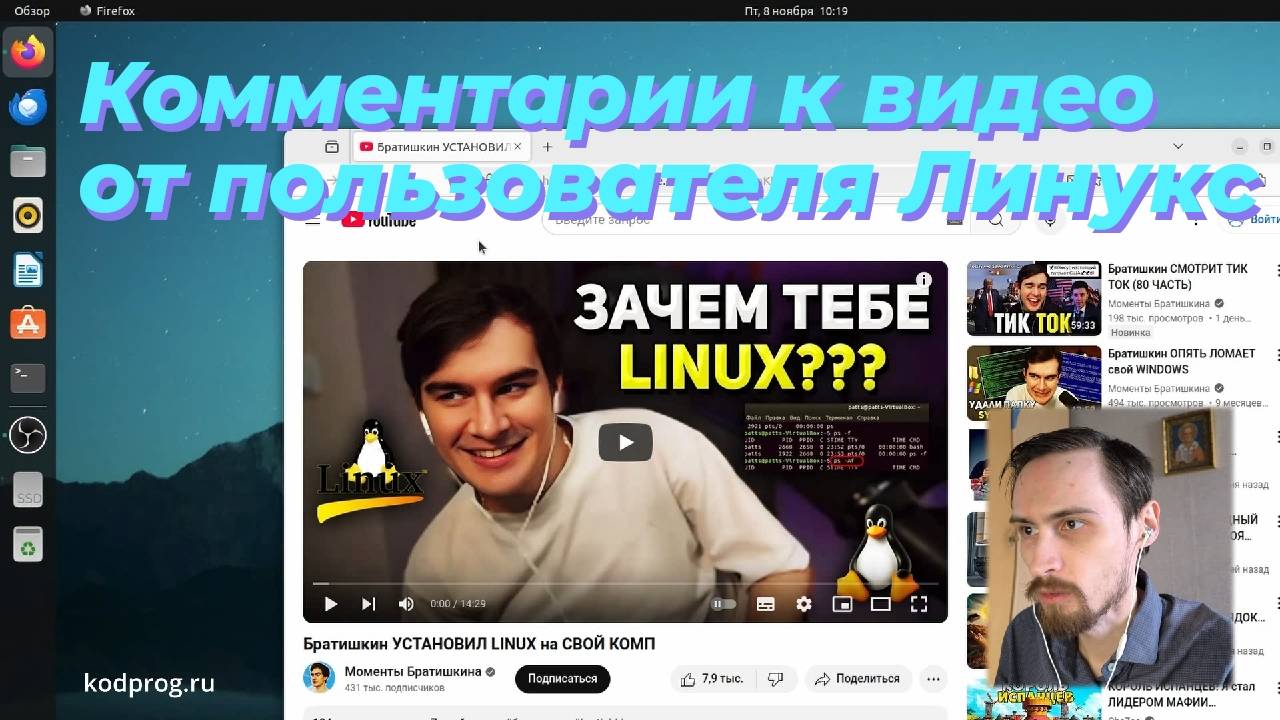 Комментирую видео: Братишкин установил Линукс на свой комп