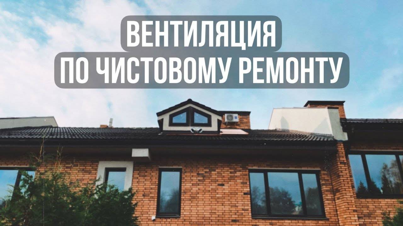 Система вентиляции и кондиционирования в частном доме ПОСЛЕ чистового ремонта — ОБЗОР монтажа